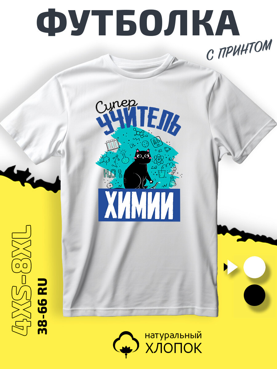 Футболка учитель химии с котом