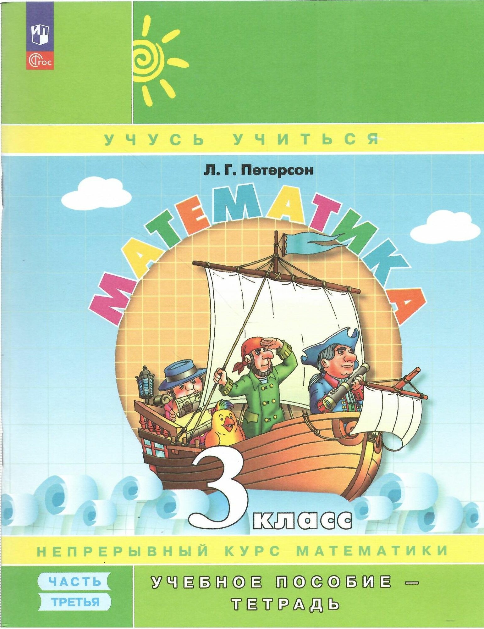 Математика. 3 класс. Учебное пособие-тетрадь. Часть 3. Петерсон Л. Г.