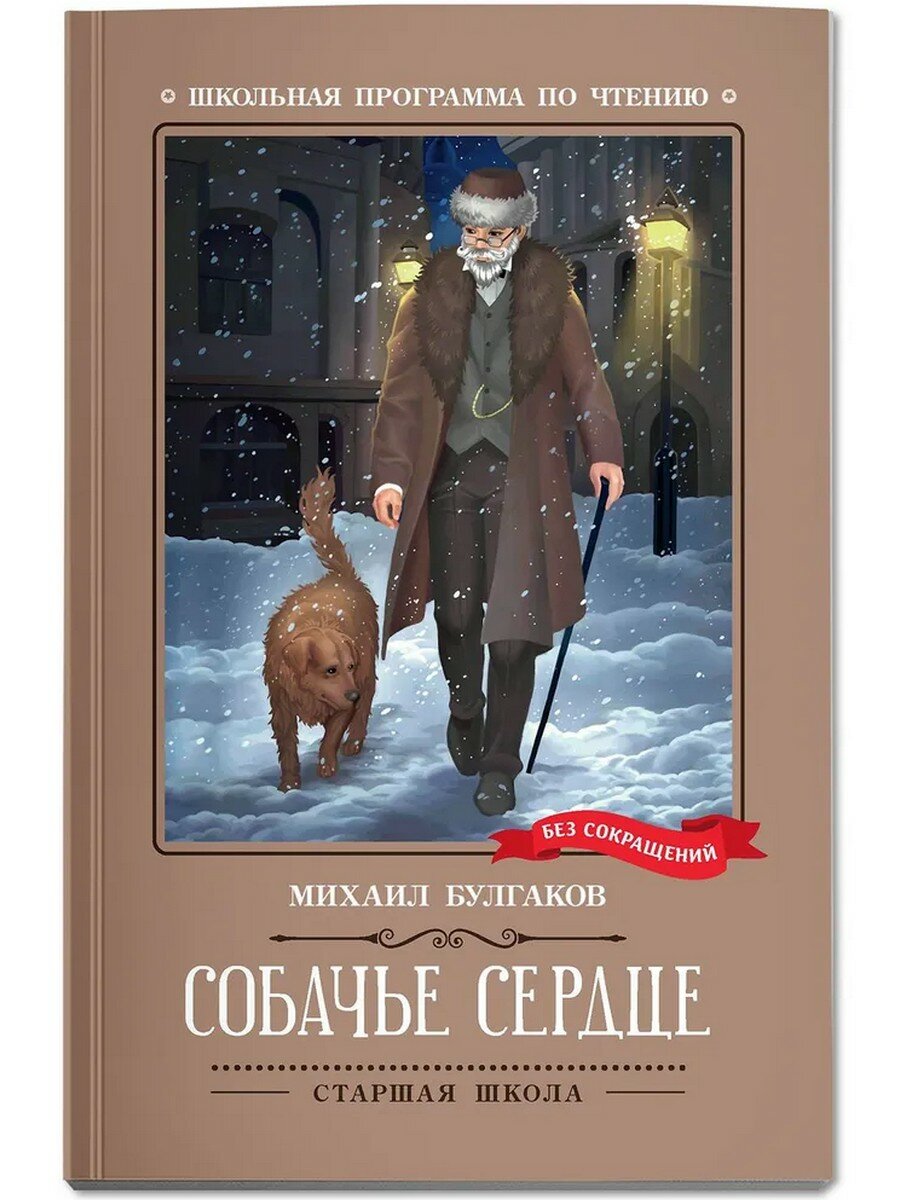 Михаил Булгаков. Собачье сердце. Чудовищная история