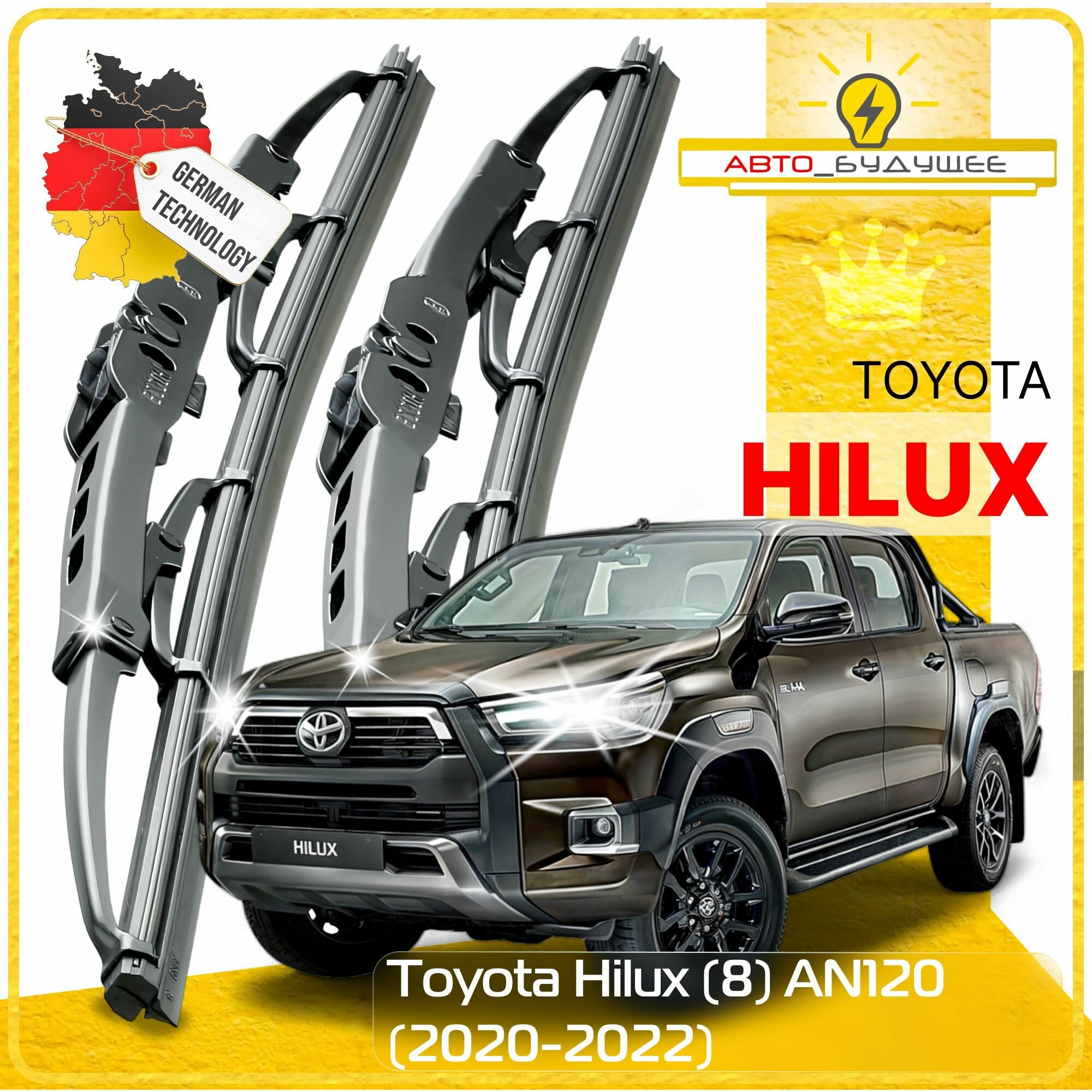 Дворники Toyota Hilux (8) AN120 Тойота Хайлюкс 120 2-й рест. 2020 2021 2022 Щетки стеклоочистителя каркасные автомобильные к-т 2 шт, 550мм-400мм