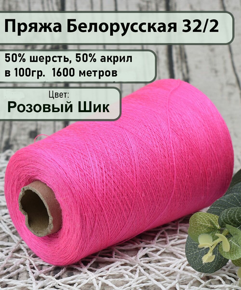 Пряжа на бобине 50% шерсть, 50% акрил, 100гр./1600мет, цв. Розовый ШИК (450гр)