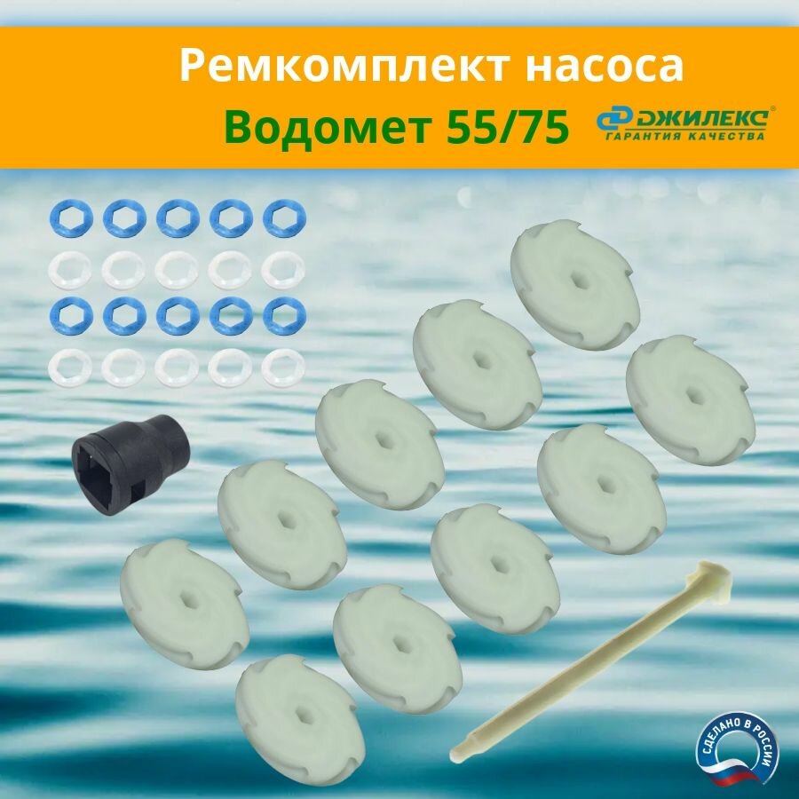 Ремкомплект для насоса водомет 55/75 (оригинал завод Джилекс)