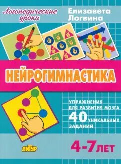 Методическое пособие Литур-К Логопедические уроки Логвина Е. Нейрогимнастика, для детей от 4 до 7 лет, в папке, 2023 г, 48 стр