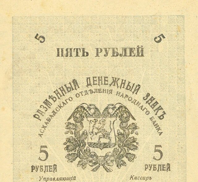 Денежный знак 5 рублей 1919 года Асхабад сувенирная копия, банкноты и купюры редкие коллекционные