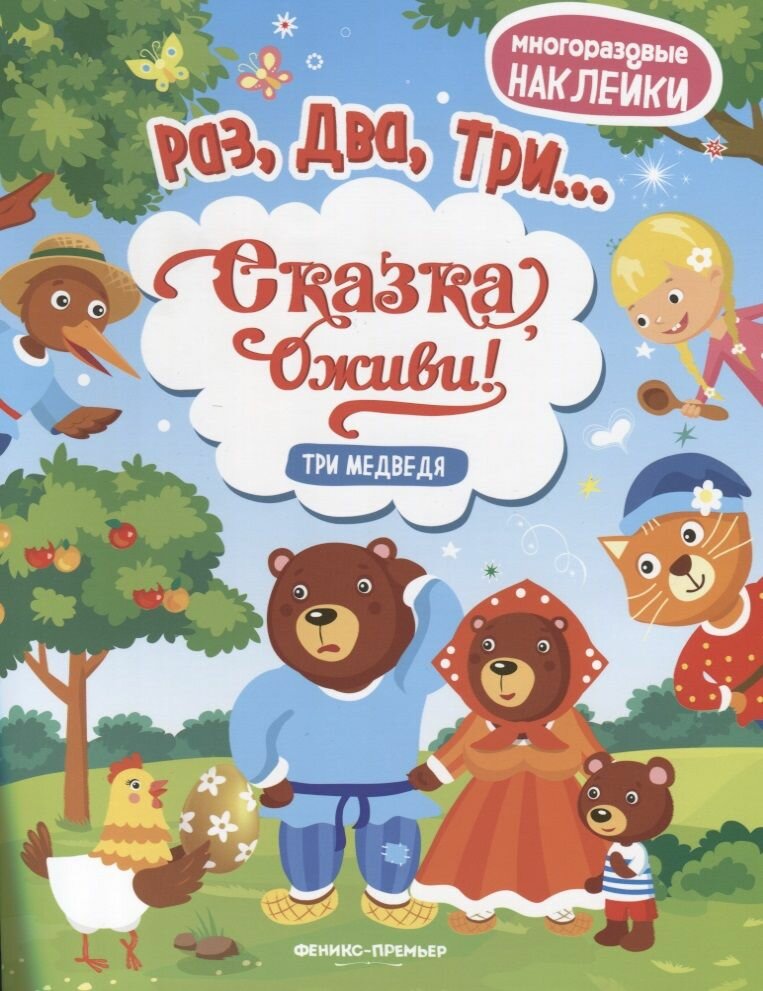 Три медведя: книжка с наклейками