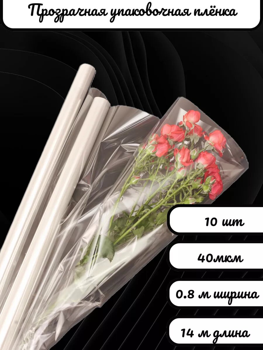 Прозрачная упаковочная плёнка для цветов и подарков