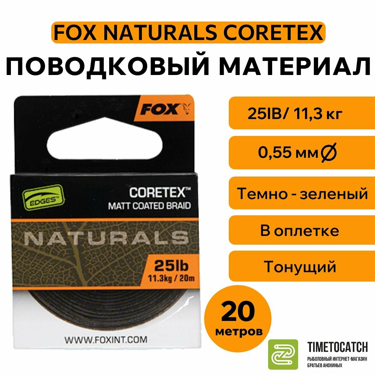 Поводковый материал мягкий, плетеный, в полужесткой оплетке Fox Naturals Coretex 20 м 25 lb 11.3 кг