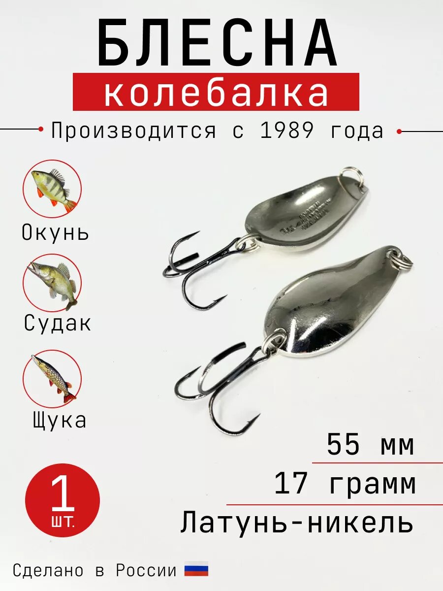 Блесна Колебалка-Питер "Пингвин", латунь-никель, 17 грамм, 55 мм