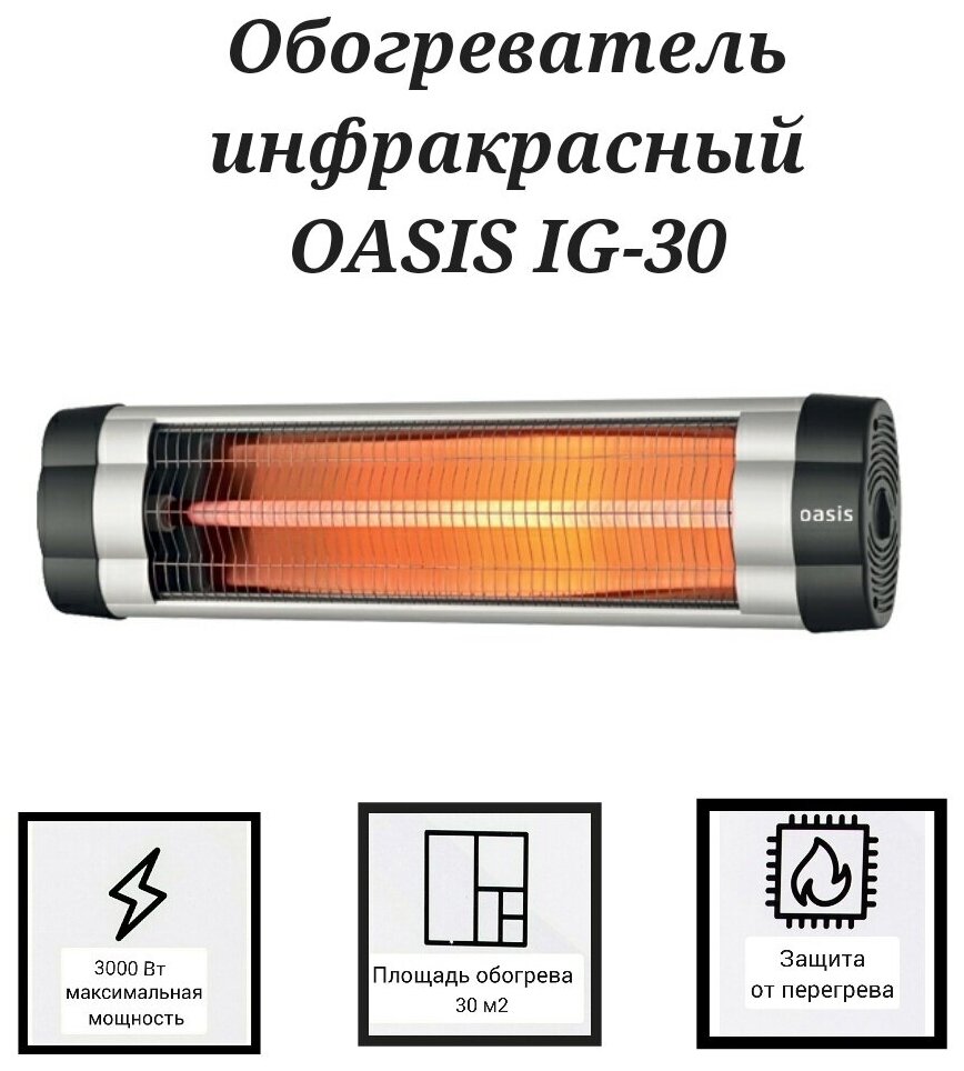 Обогреватель инфракрасный IG-30 (P) OASIS