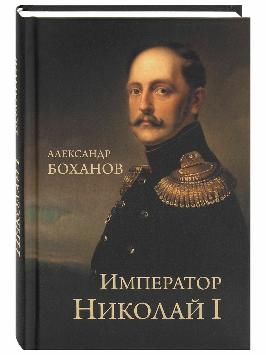 Император Николай I. Жизнеописание. Александр Боханов