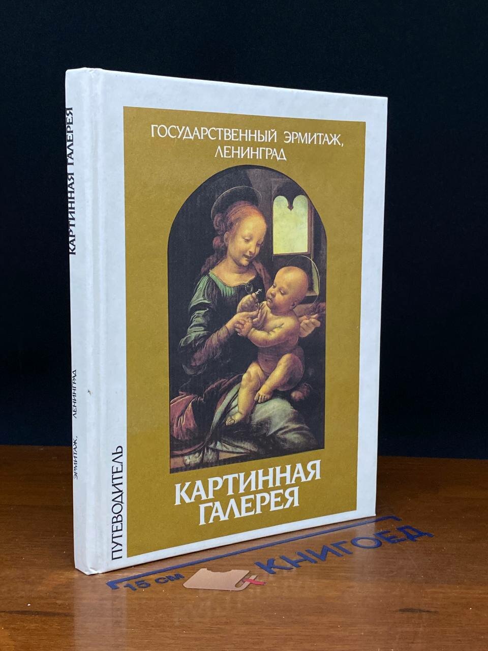 Книга. Государственный эрмитаж. Ленинград. Картинная галерея 1989 (2042023802634)