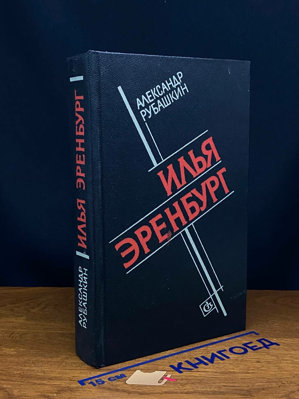 Книга. Илья Эренбург. Путь писателя 1990 (2042023824513)