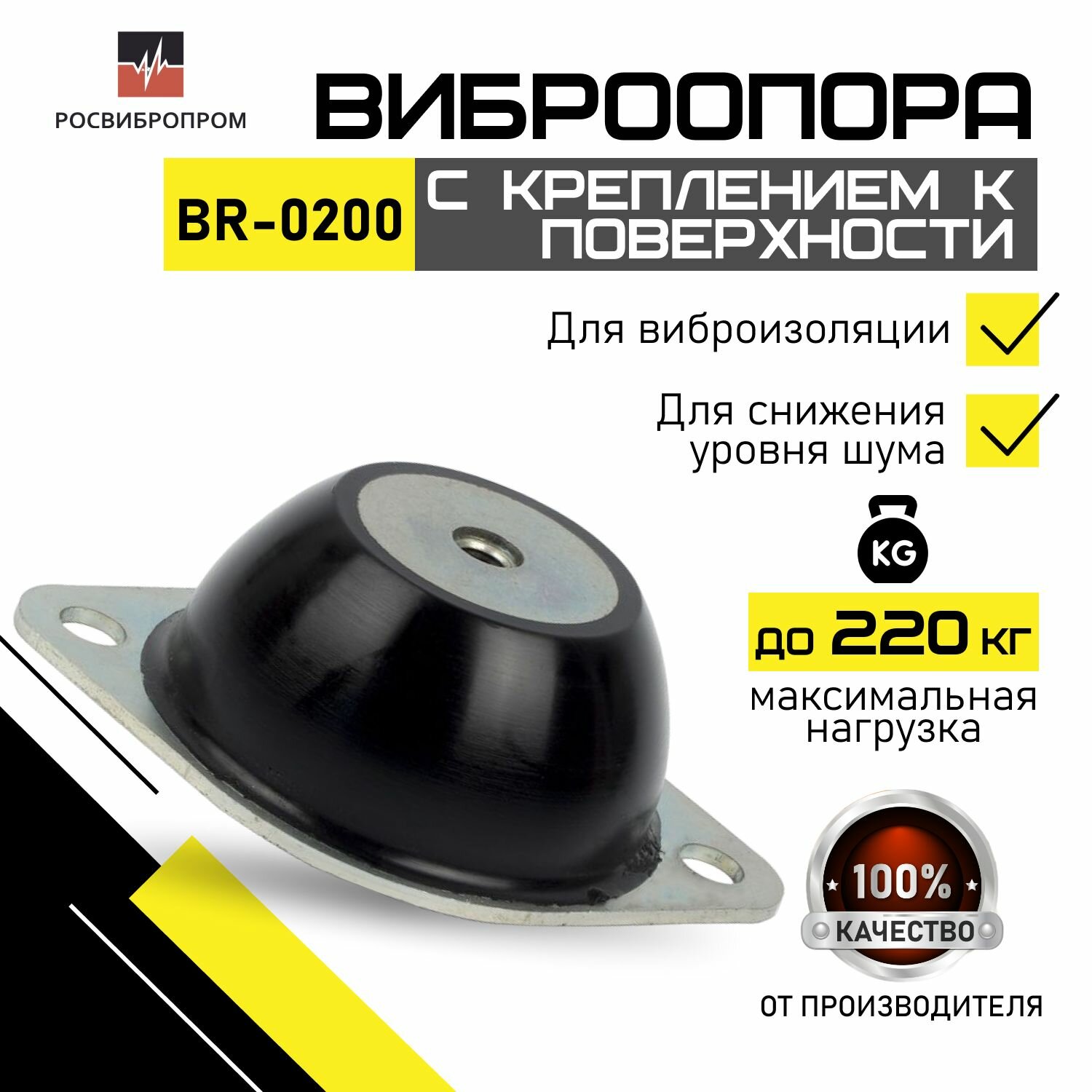 Виброопоры BR 0200 росвибропром с активной, пассивной виброизоляцией для бесфундаментного размещения, амортизации низкоскоростного промышленного оборудования, техники