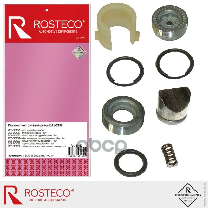 Ремкомплект рулевой рейки ВАЗ 2108 с двумя гайками Rosteco арт. 21062