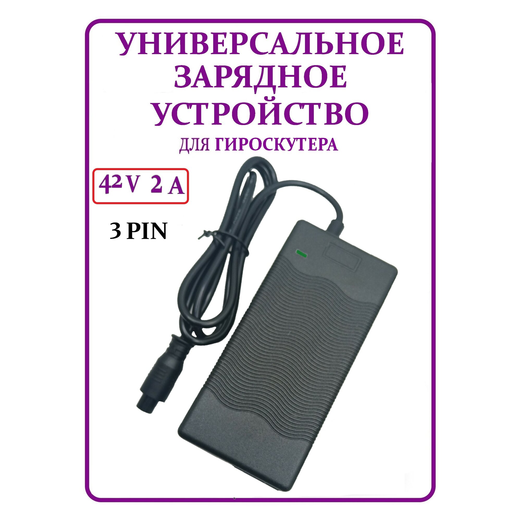 Зарядное устройство для гироскутера 42 V