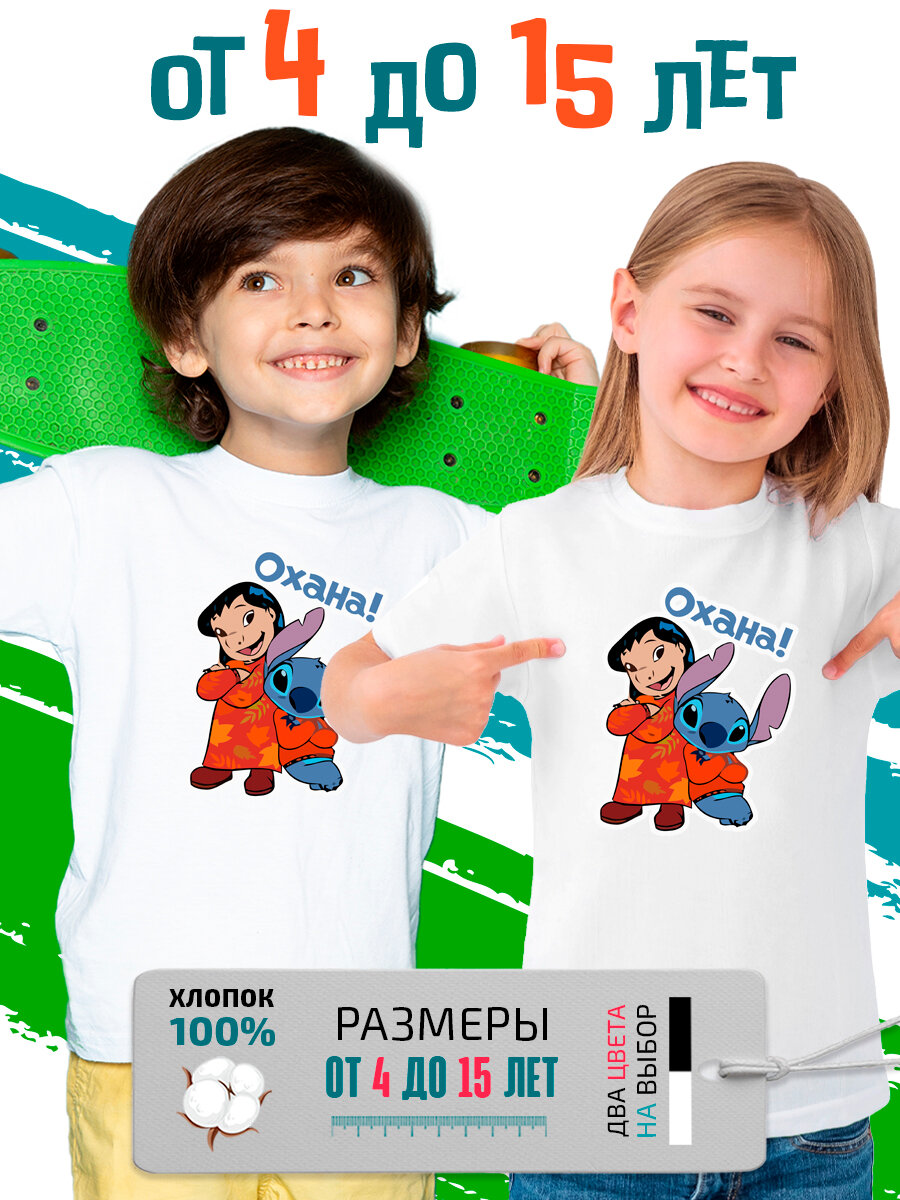 Футболка детская Лило и Стич с надписью охана