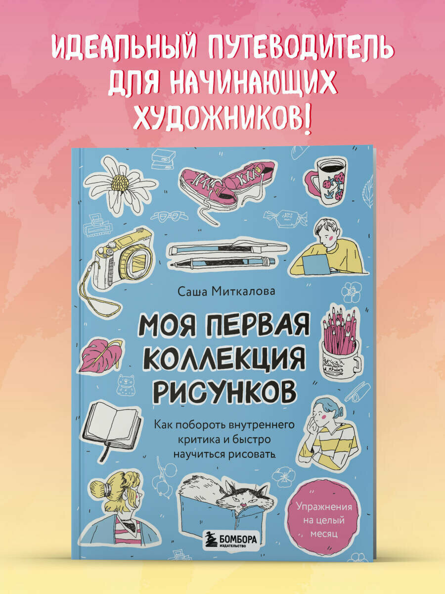 Миткалова А. Г. Моя первая коллекция рисунков. Как побороть внутреннего критика и быстро научиться рисовать