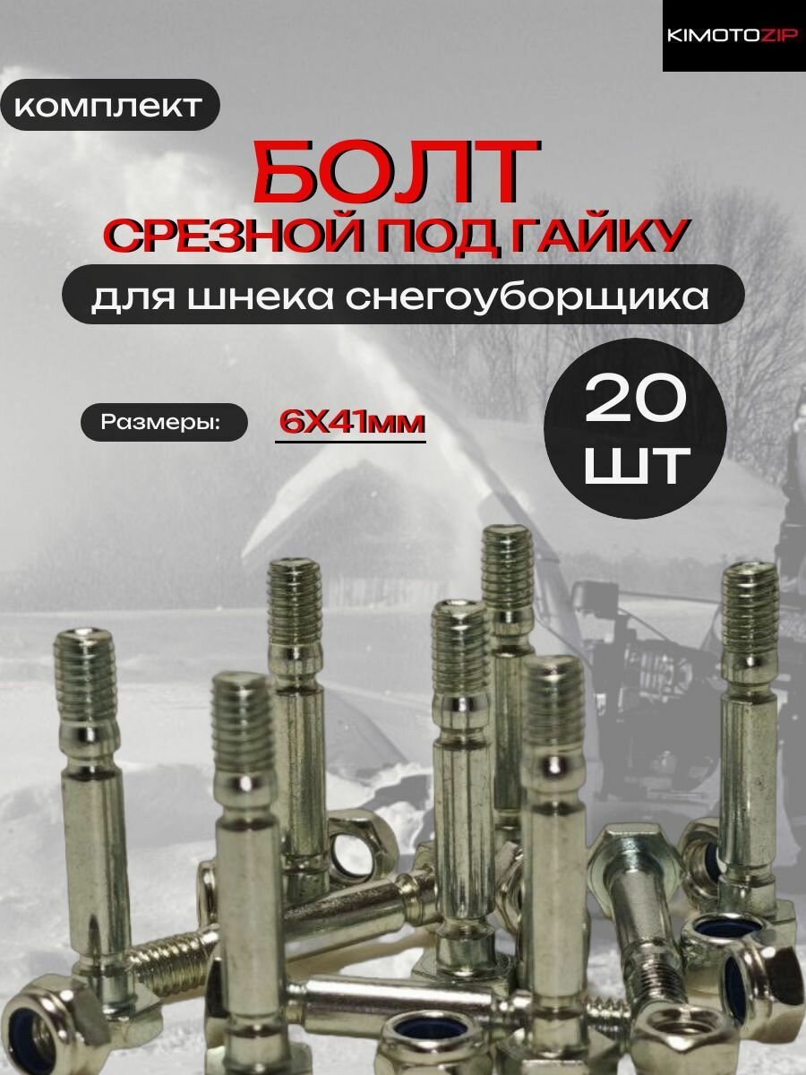 Срезной болт для шнека снегоуборщика под гайку, 6*41 мм, арт. 173004, 20 шт.