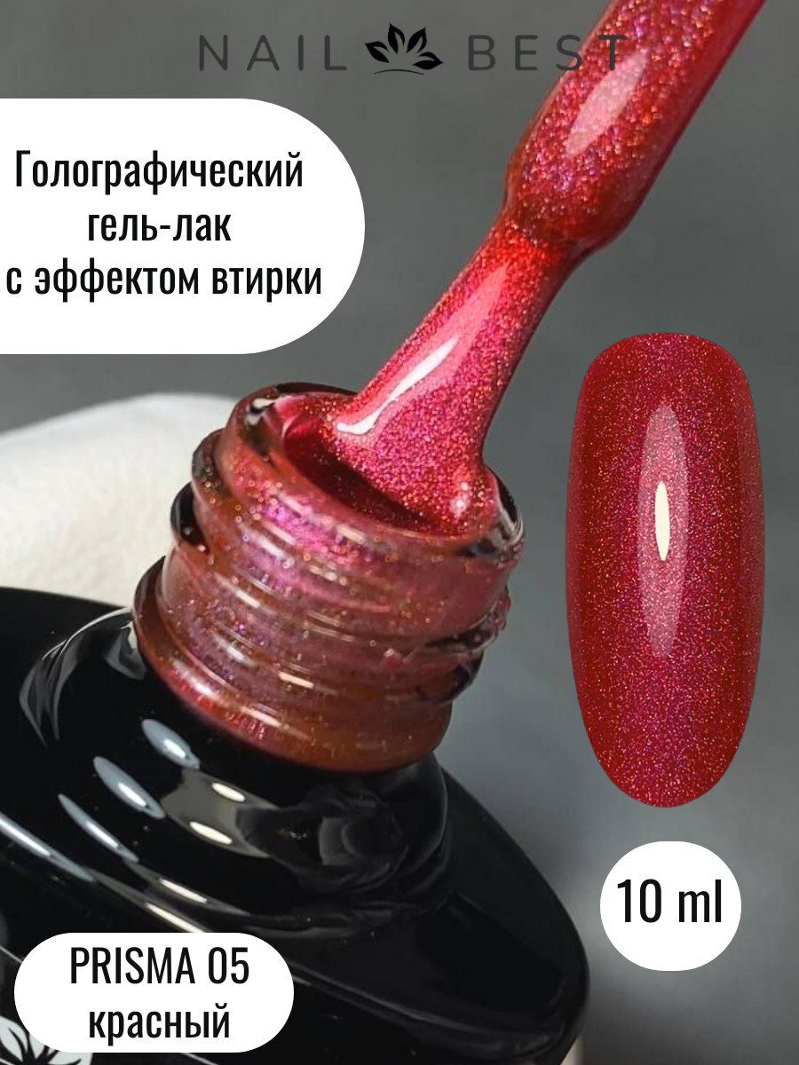 Гель-лак Nail Best "Prisma", голографический блеск, плотный 10 мл красный