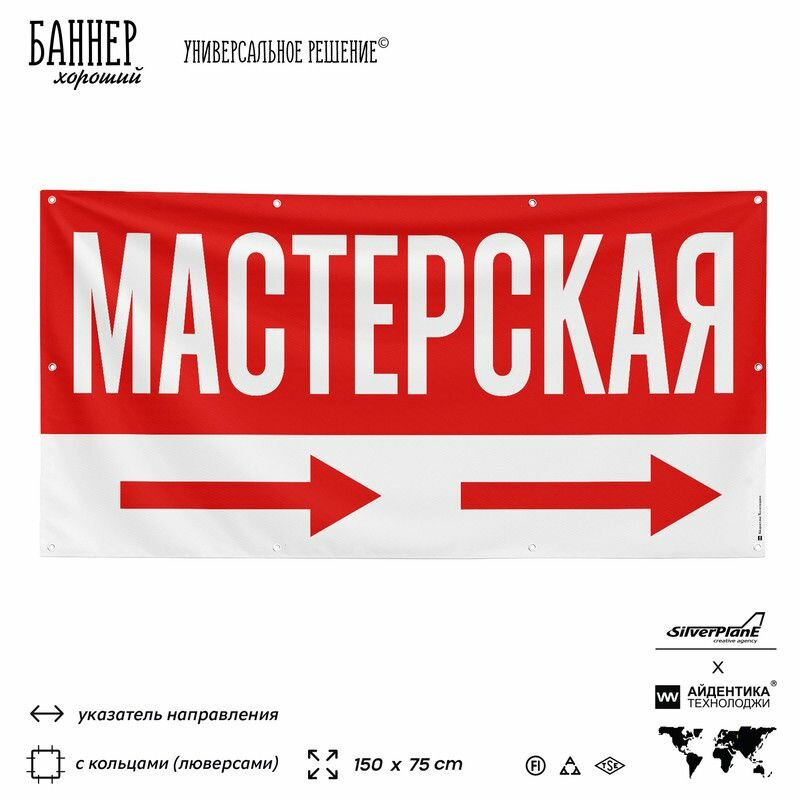 Рекламная вывеска баннер мастерская, 150x75 см, с указателем и люверсами, для автосервиса, красный, Silver Plane x Айдентика Технолоджи