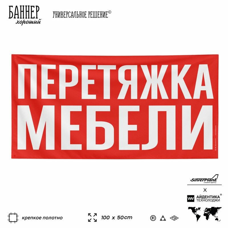 Рекламная вывеска баннер перетяжка мебели, 100х50 см, для сервиса услуг, красный, SIlverPlane x Айдентика Технолоджи
