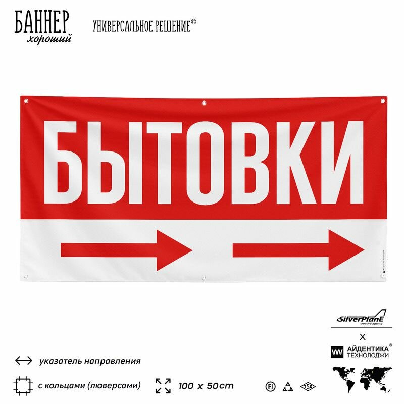 Рекламная вывеска баннер бытовки, 100х50 см, с указателем и люверсами, для магазина, красный, Silver Plane x Айдентика Технолоджи