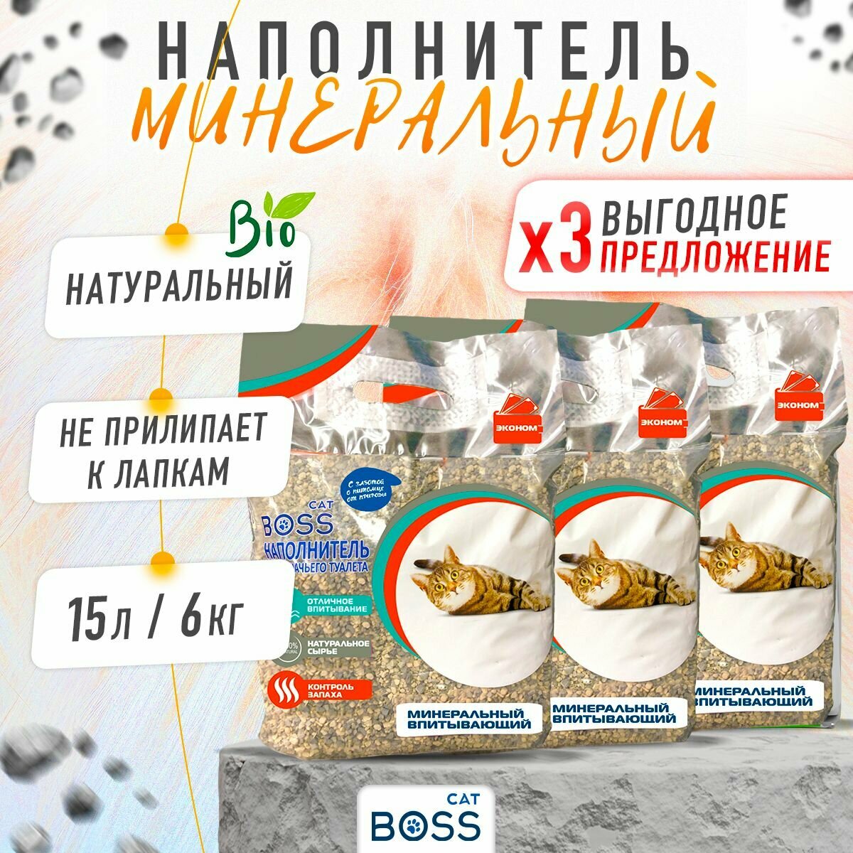 Наполнитель для кошачьего туалета минеральный впитывающий CatBoss, набор из 3 шт по 2кг/ 15л