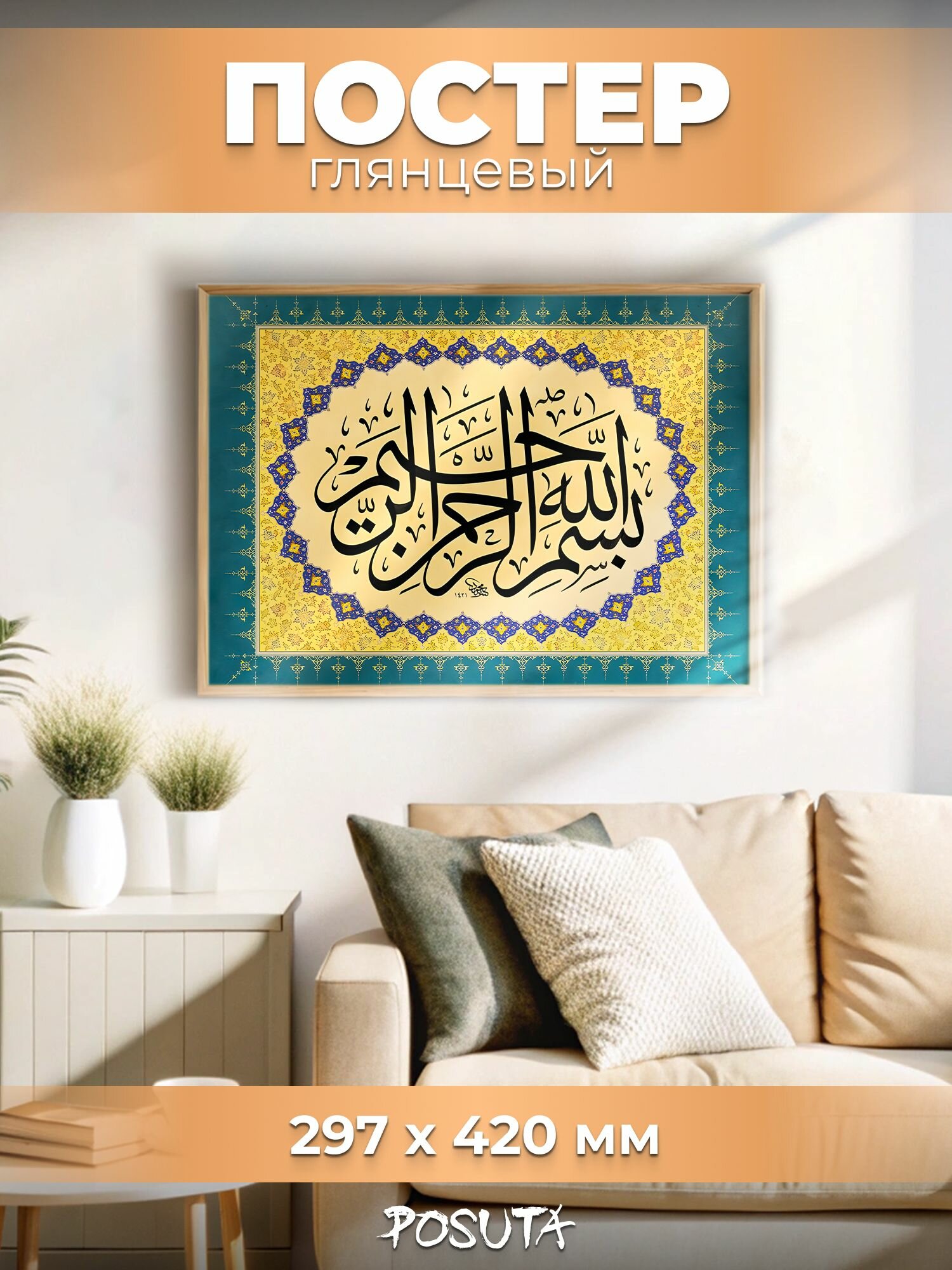 Плакат молитва мусульманская на стену