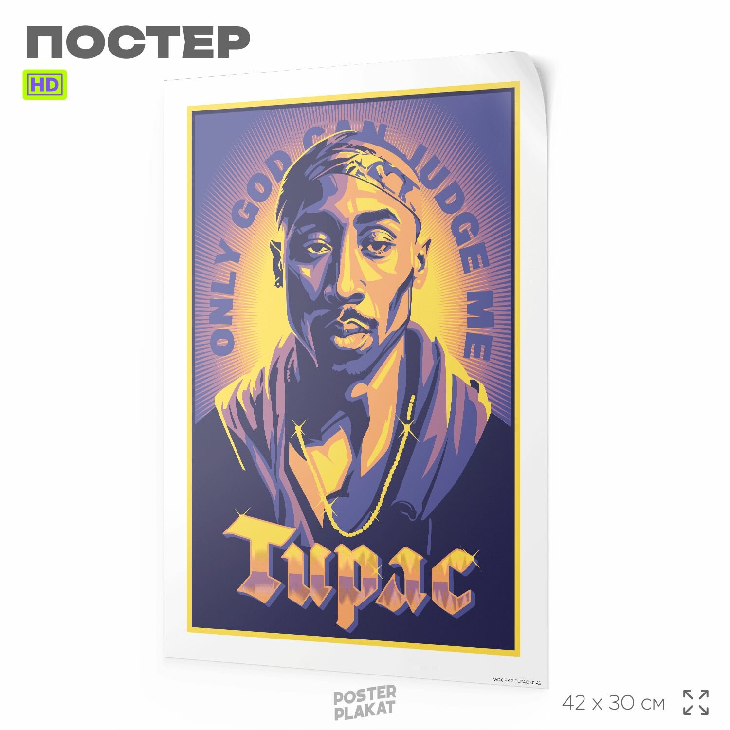 Постер 2PAC тупак шакур на стену для интерьера, музыкальный, хип-хоп артисты, рэп, А3 (42 х 30 см), Постер Плакат