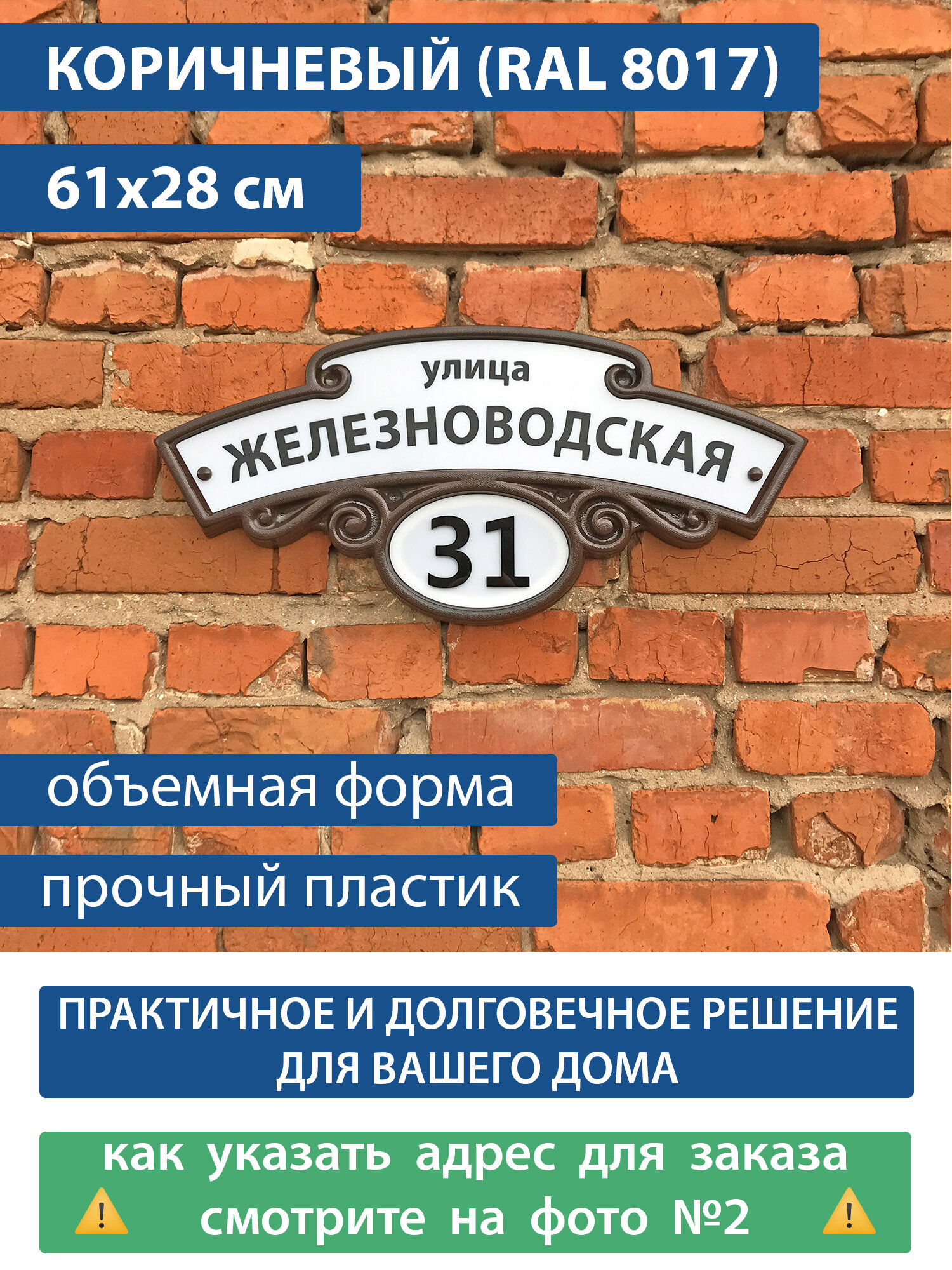 Адресная табличка на дом "Домовой знак" коричневый, 610х280 мм, из пластика