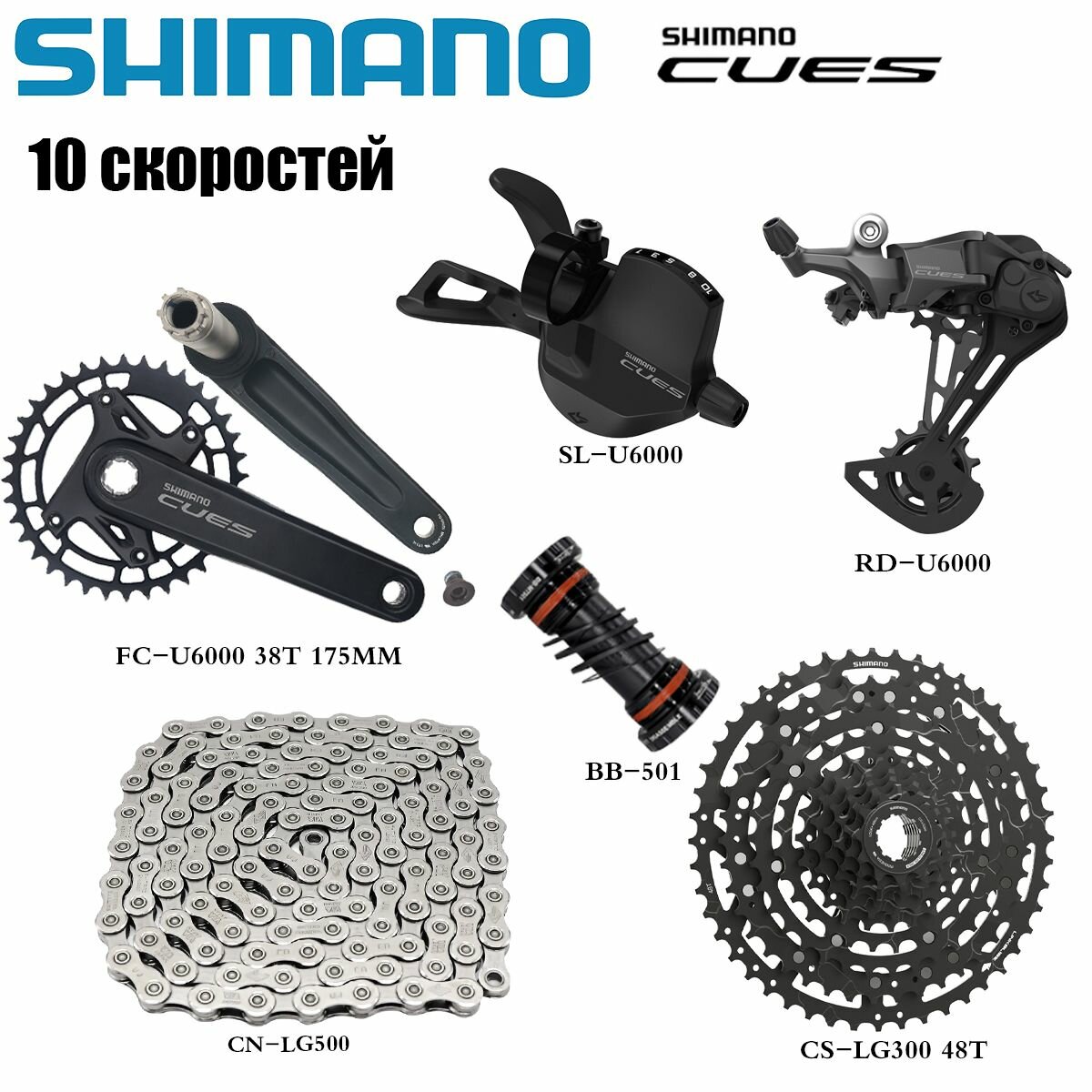 Shimano CUES U6000, группа 1x10, переключение SL+RD (с окном), кассета LG300-48T, цепь LG500-120L, шатун175MM- 38T (каретка )+MT501 (набор из 6 шт.)