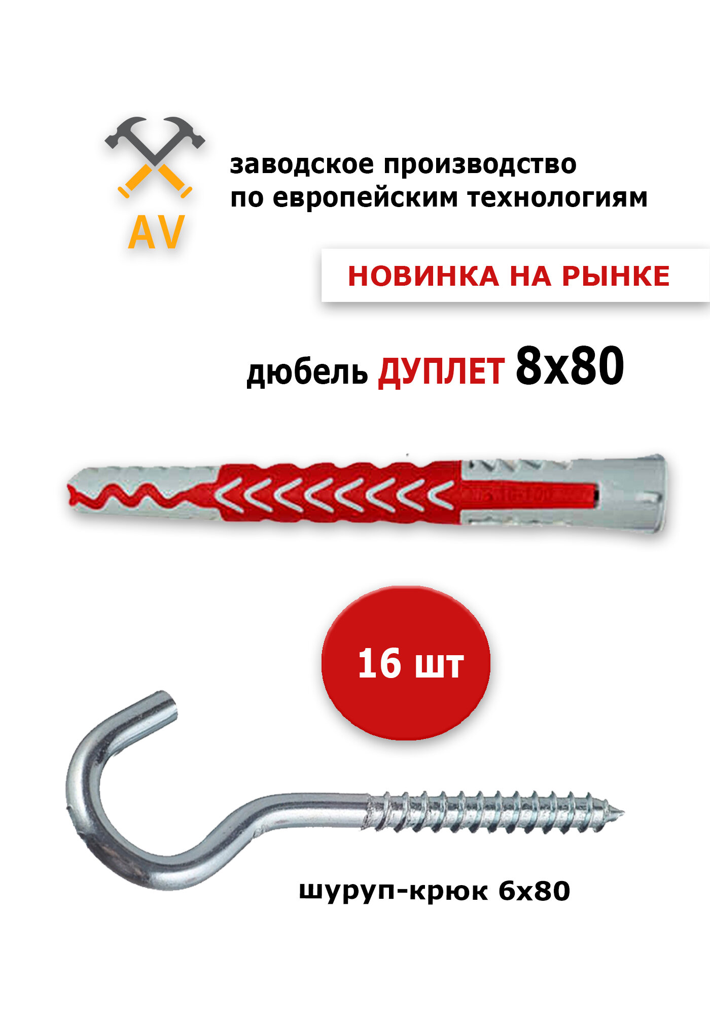Наборы крепежа: Дюбель нейлоновый "дуплет" 8х80 с шурупом