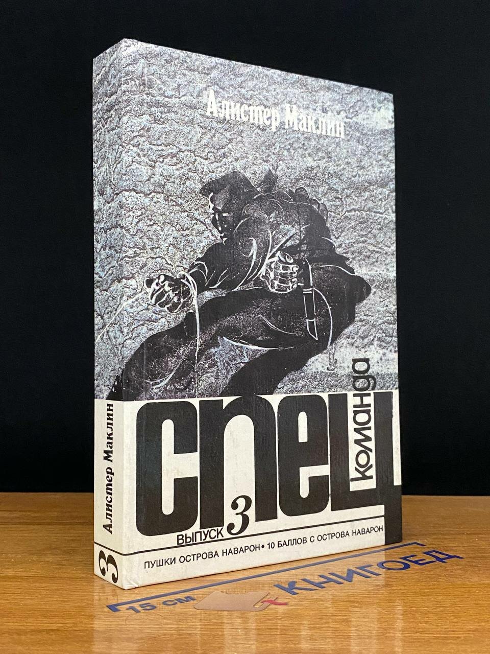 Книга. Спецкоманда. Выпуск 3. Пушки острова Наварон 1990 (2042157661831)