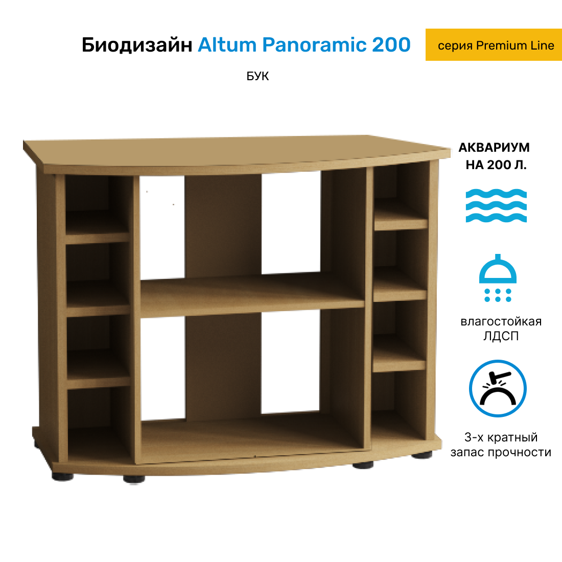 Тумба без дверок под аквариум Biodesign ALTUM PANORAMIC 200 (бук) влдсп 101*46*79 см