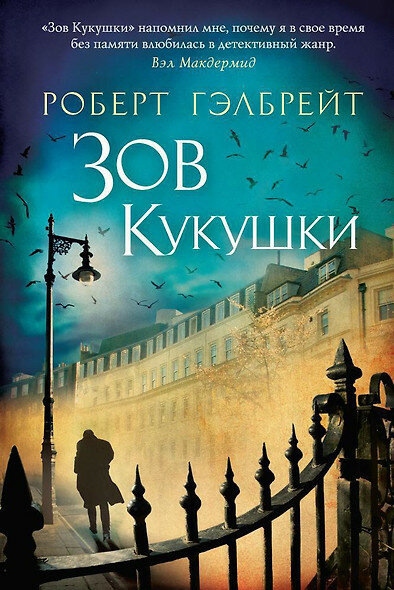 Гэлбрейт Р.[Роулинг Дж. К.] Зов Кукушки (2 варианта обл.) [цикл "Корморан Страйк" Кн. 1]