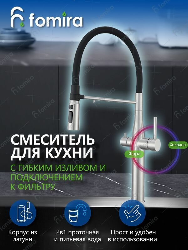 Смеситель для кухни с гибким изливом и краном под фильтр для питьевой воды fомира матовый металл