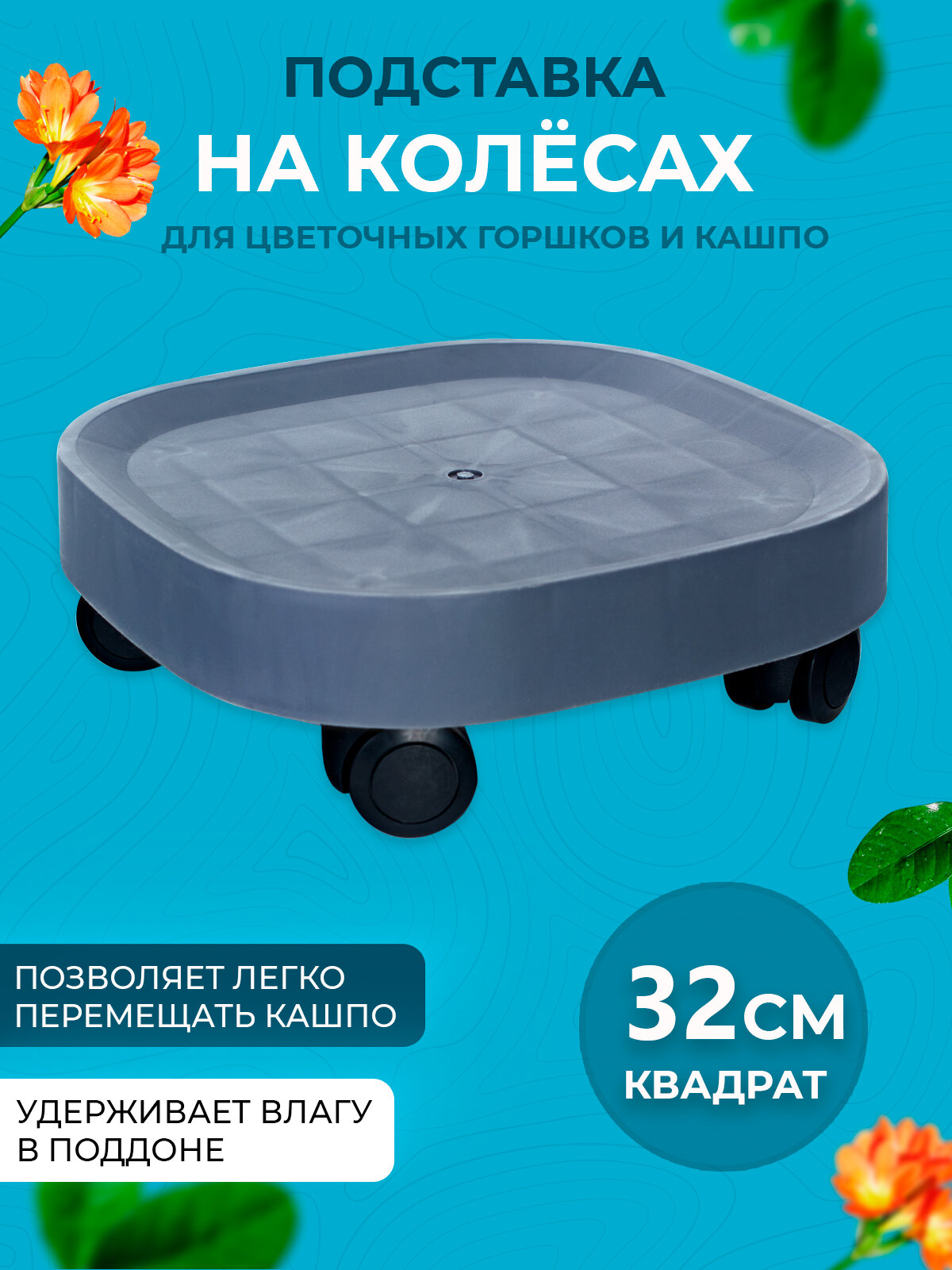 Подставка Comfuu, для цветов, на колёсах, напольная, серая, пластик, 32х32 см.