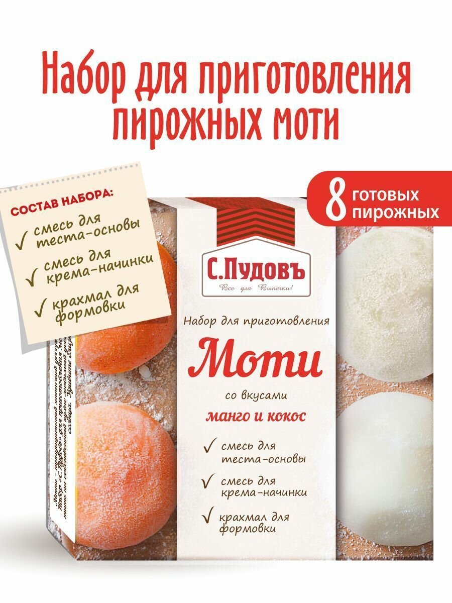 Набор для пирожных моти со вкусом манго-кокос С. Пудовъ 225 г