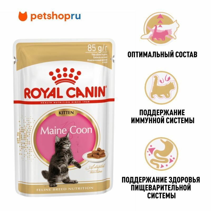 Royal Canin паучи Для котят породы Мэйн Кун в возрасте до 15 месяцев, мелкие кусочки в соусе, Maine Coon Kitten, 28шт. х 85гр