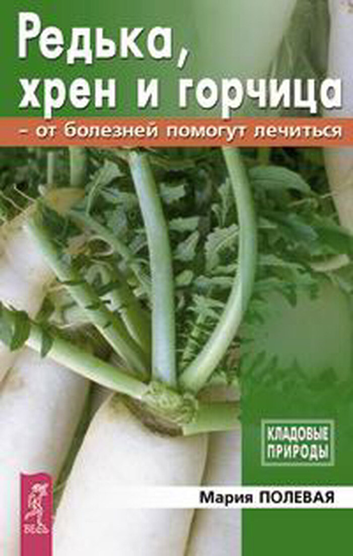 Редька, хрен и горчица от болезней помогут лечиться