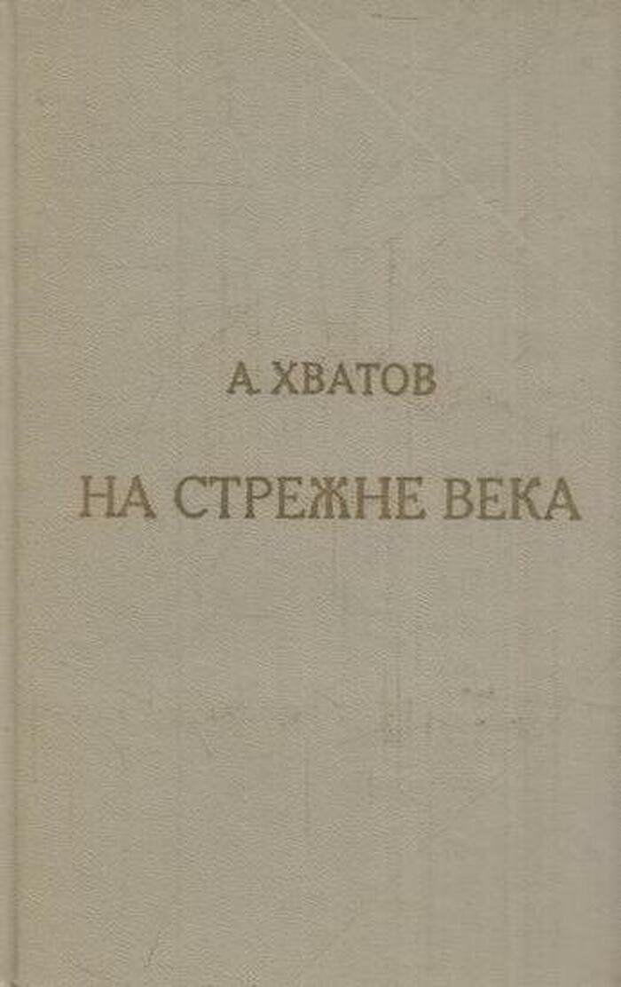 На стрежне века
