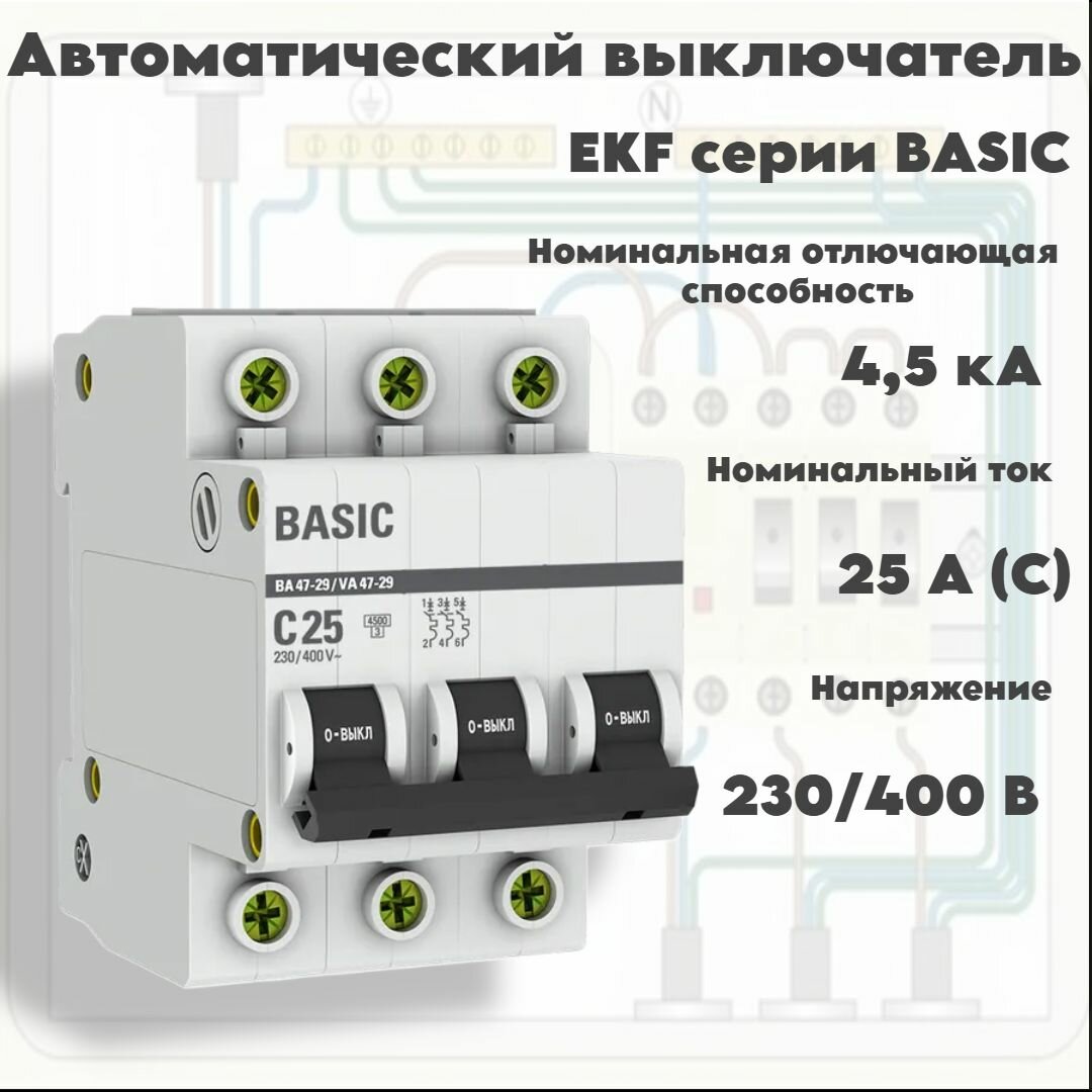 Автоматический выключатель 3P 25А (C) 4,5кА ВА 47-29 Basic
