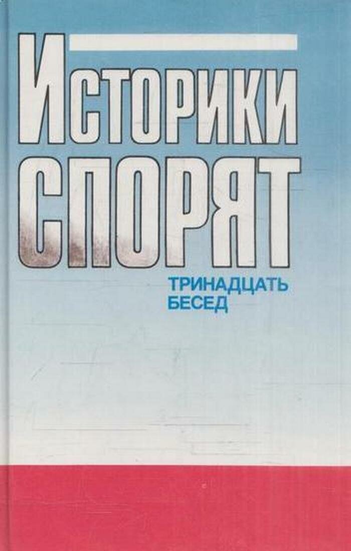 Историки спорят