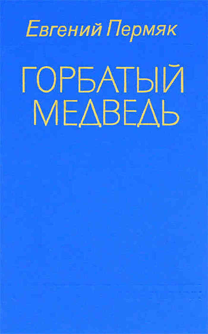 Горбатый медведь