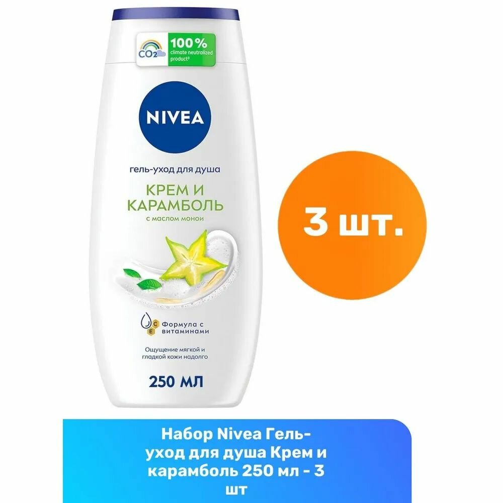 Гель-уход для душа NIVEA Крем и Карамболь, с маслом монои, 250 мл х 3шт