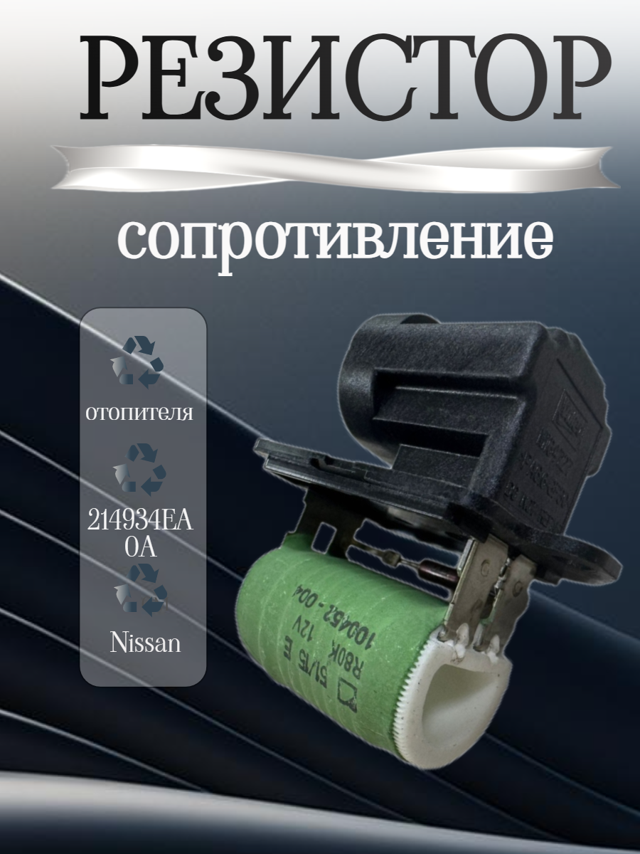 Резистор -сопротивление отопителя для автомобиля Nissan, артикул 214934EA0A
