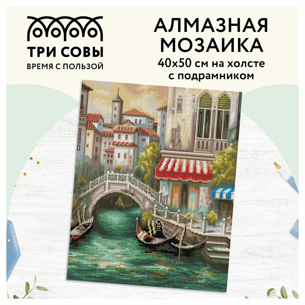Алмазная мозаика Три Совы "Венецианский канал", 40x50см, холст на подрамнике, картонная коробка (АМП4050_47615)