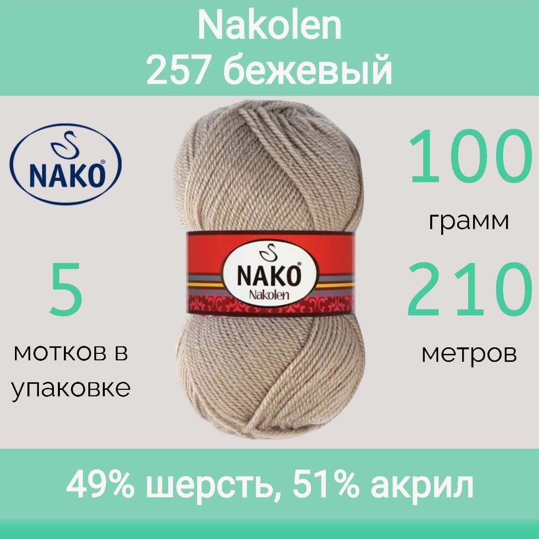 Пряжа Nako Nakolen 257 бежевый (100г/210м, упаковка 5 мотков)