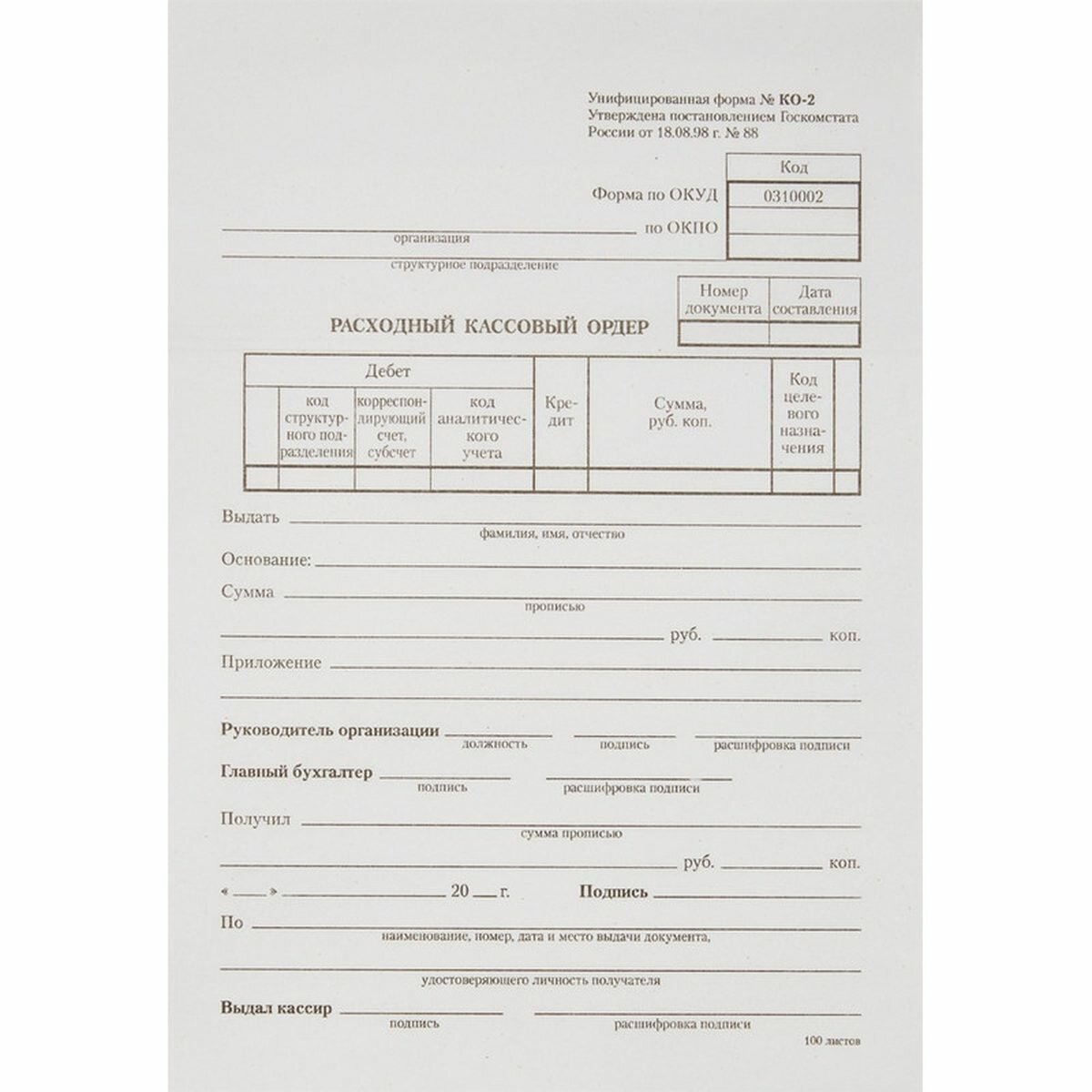 Бланк "Расходный кассовый ордер" (А5, офсет) форма КО-2, 1 книжка 100л, 60 уп.