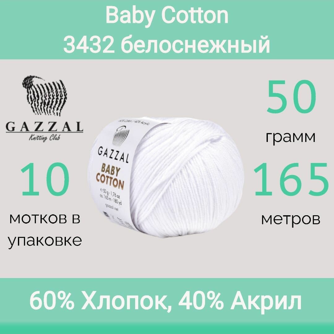 Пряжа Gazzal Baby cotton 3432 белоснежный (50г/165м, упаковка 10 мотков)